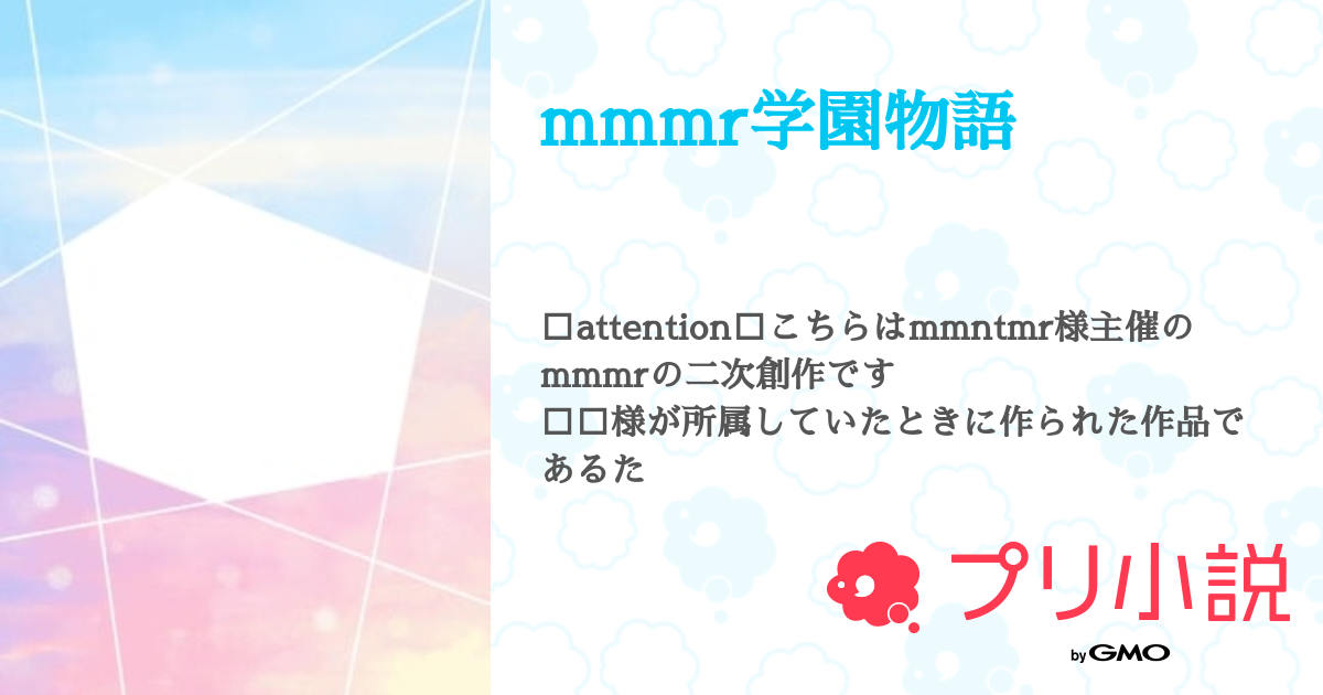 第9話：9話 登校中前編（mmmr学園物語）｜無料スマホ夢小説ならプリ小説 byGMO